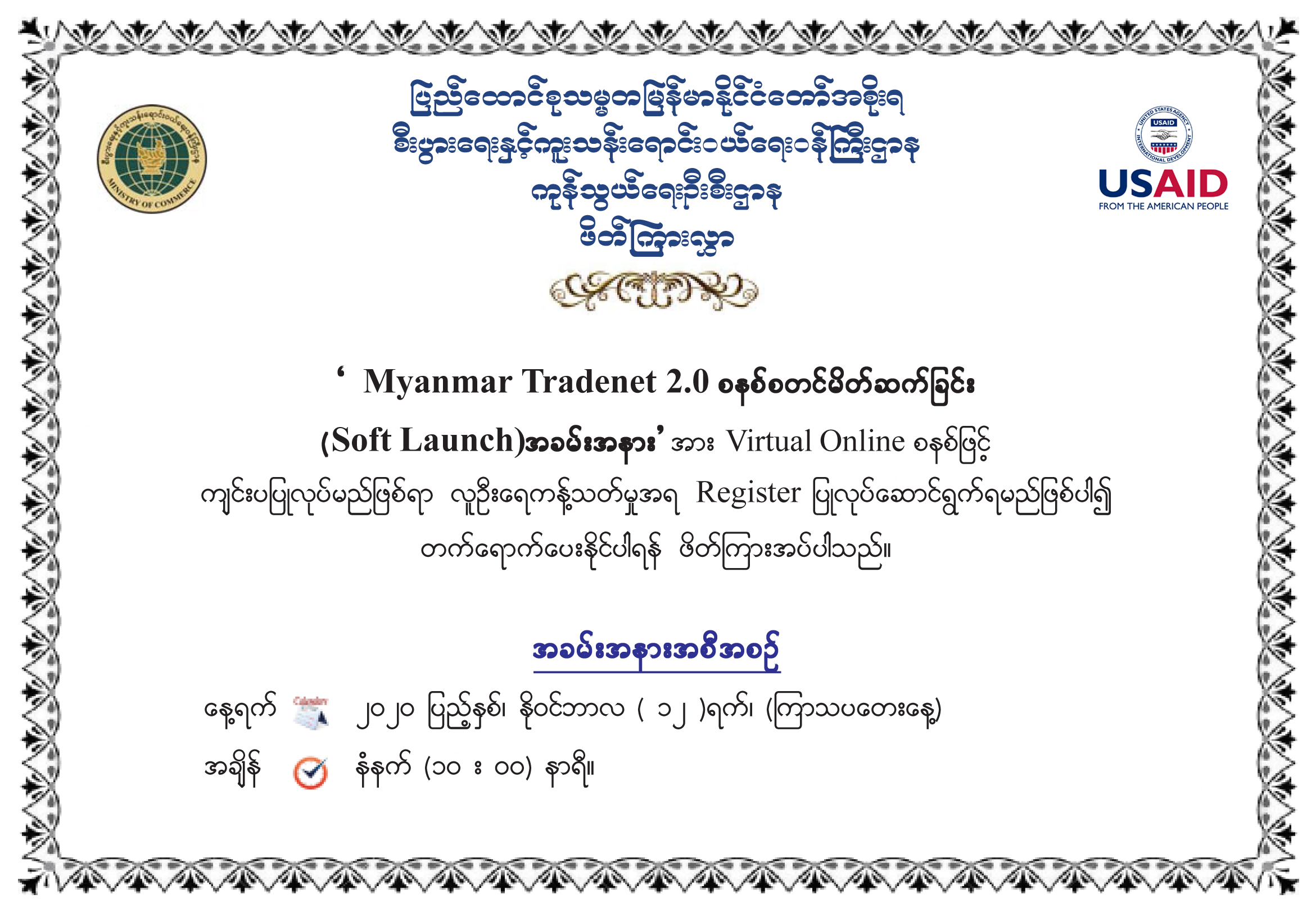 Myanmar Tradenet 2.0 စနစ်စတင်မိတ်ဆက်ခြင်းအခမ်းအနား ဖိတ်ကြားခြင်း | Commerce